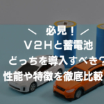 V2Hと蓄電池どっちを導入した方がいい？性能や特徴を比較 | エコでんち