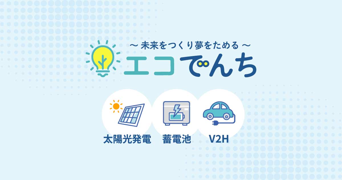 ＜終了しました＞2025年(令和7年)V2H向けのCEV補助金！概要や要件についてもわかりやすく解説 | エコでんち